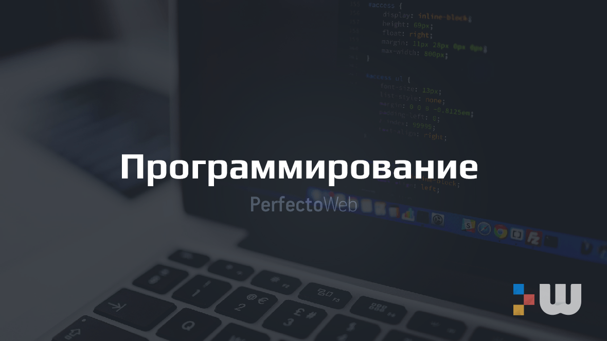 Услуги » Программирование | Perfecto Web